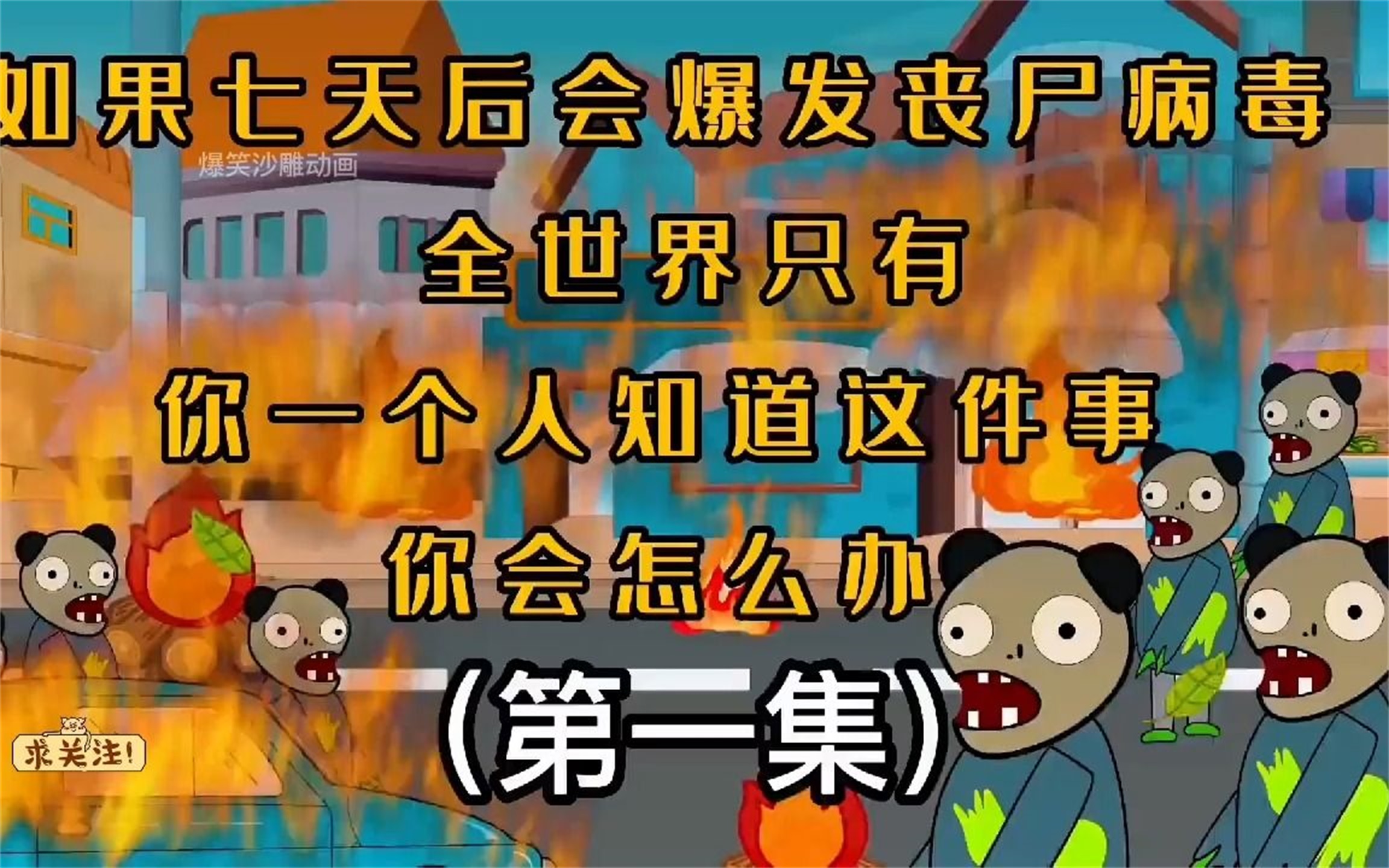 一口气看到完结:沙雕动画《末日之丧尸病毒来袭》超搞笑沙雕动画
