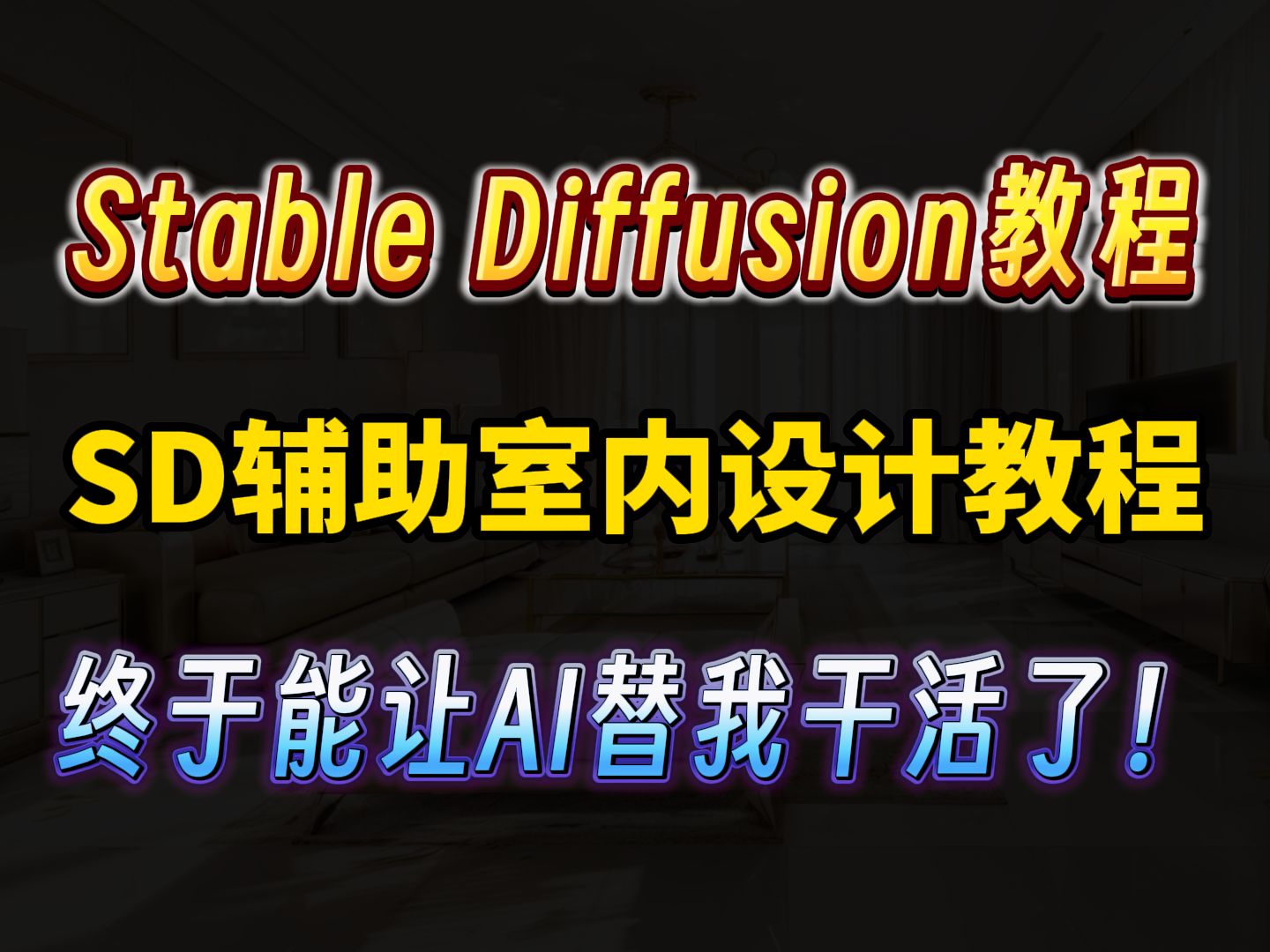 SD制作室内设计效果图流程教程,0基础学会AI制图+毛坯房到效果图,AI...