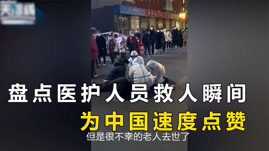 盘点医生救人的感人瞬间:致敬伟大的白衣天使,他们都是英雄