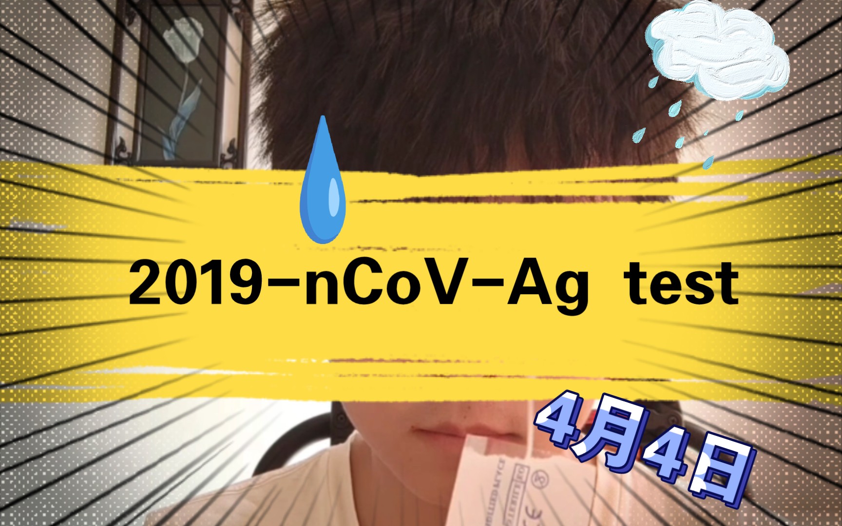 抗原检测 鼻炎拭子 喷嚏不断