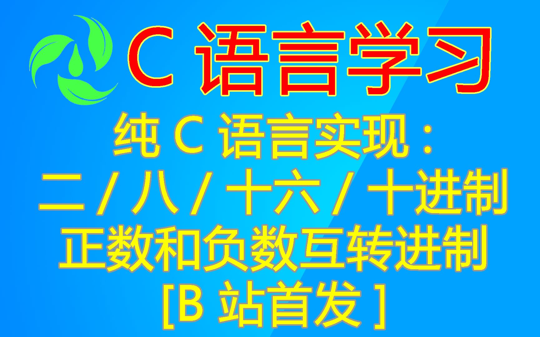 纯C语言实现:二进制/八进制/十六进制/十进制-正数和负数互转进制(...