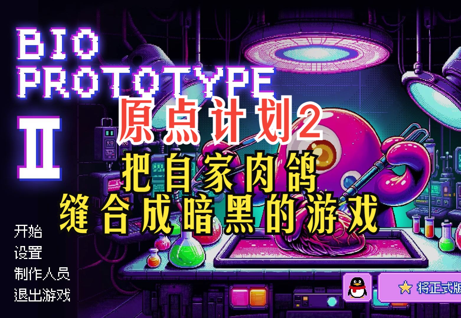 简中《原点计划2》把自家肉鸽缝合成暗黑的游戏