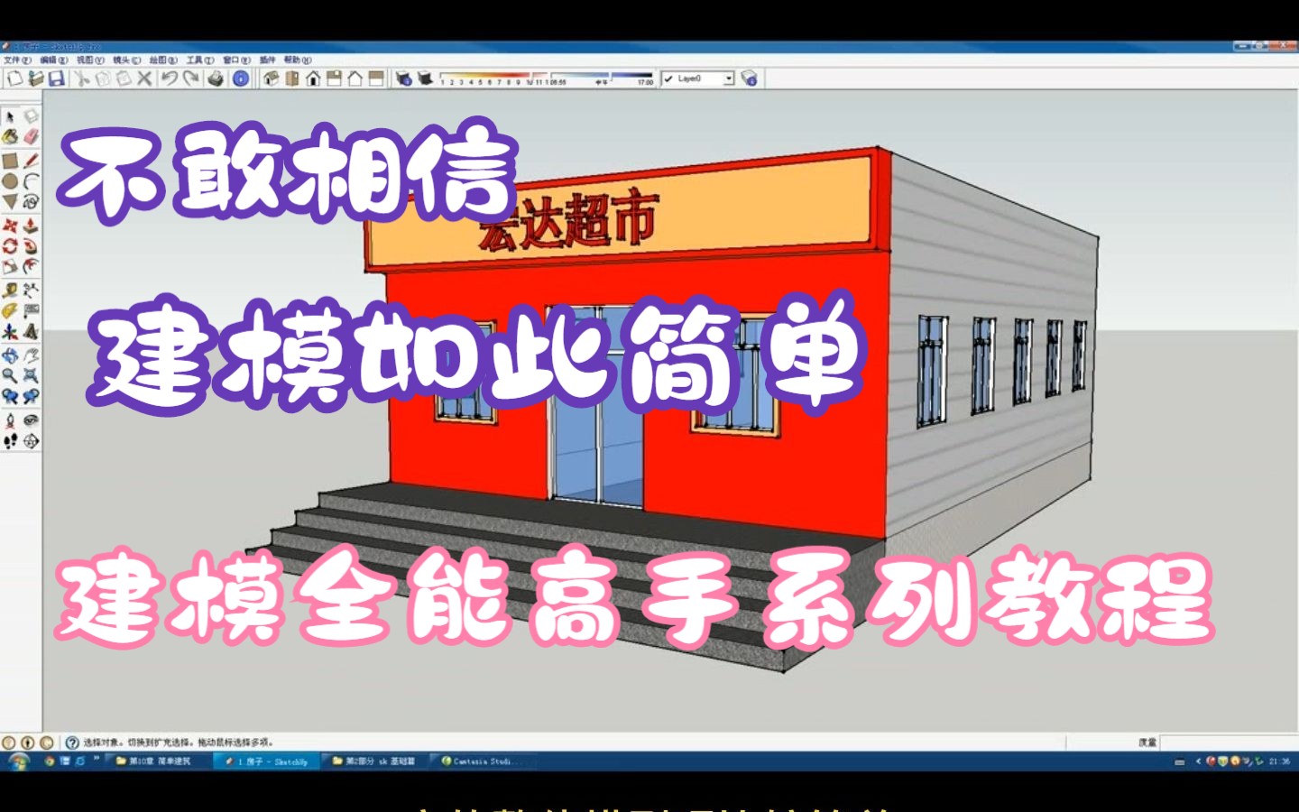 SU草图大师全能实例建模系列教程|第50课 平房绘制