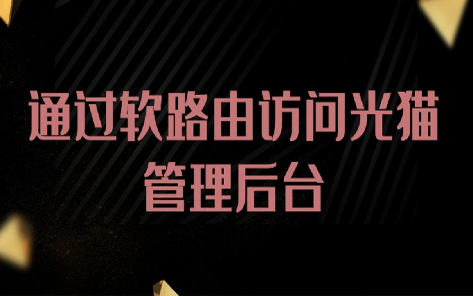 如何通过软路由访问光猫管理后台