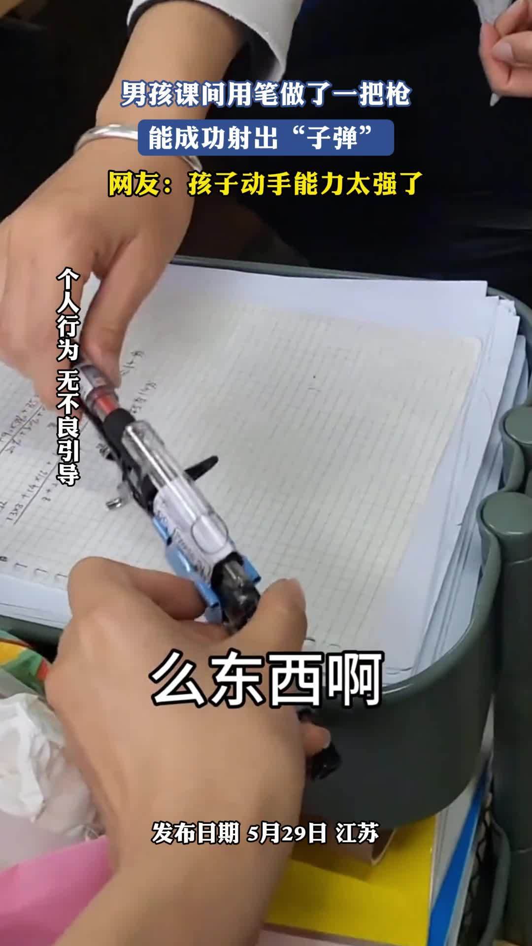 男孩课间用笔做了一把枪,能成功射出"子弹"