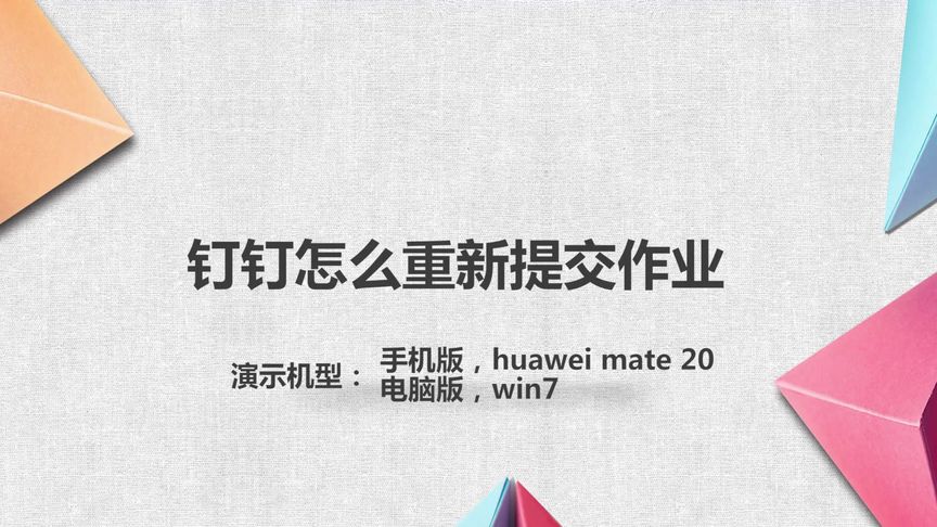 钉钉怎么重新提交作业