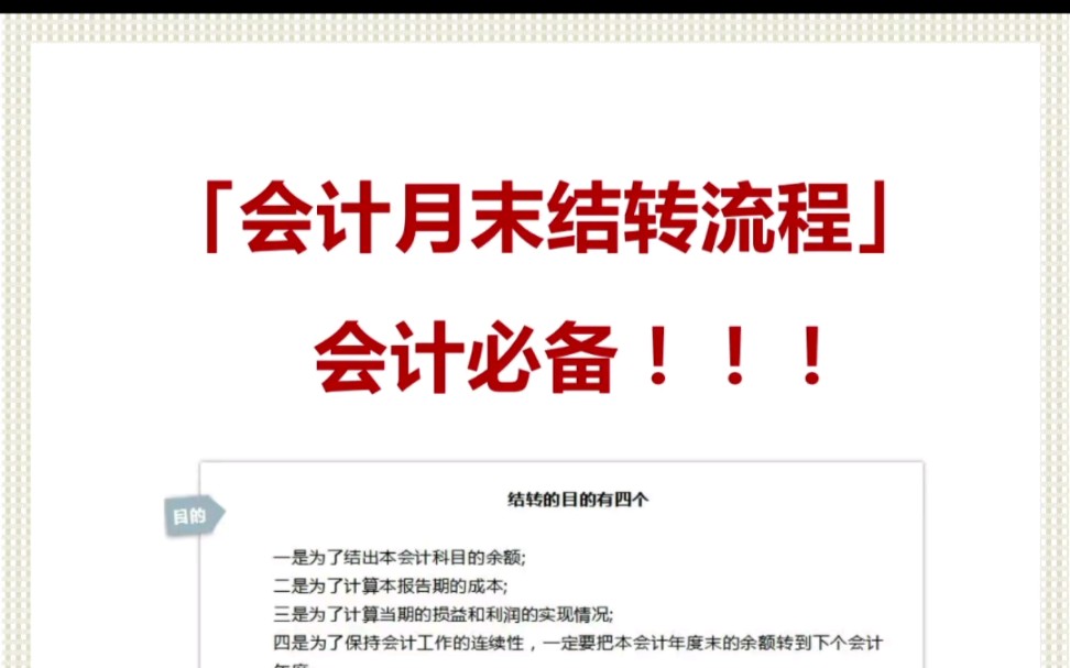 会计月末结转流程(完整版),会计必备‼️