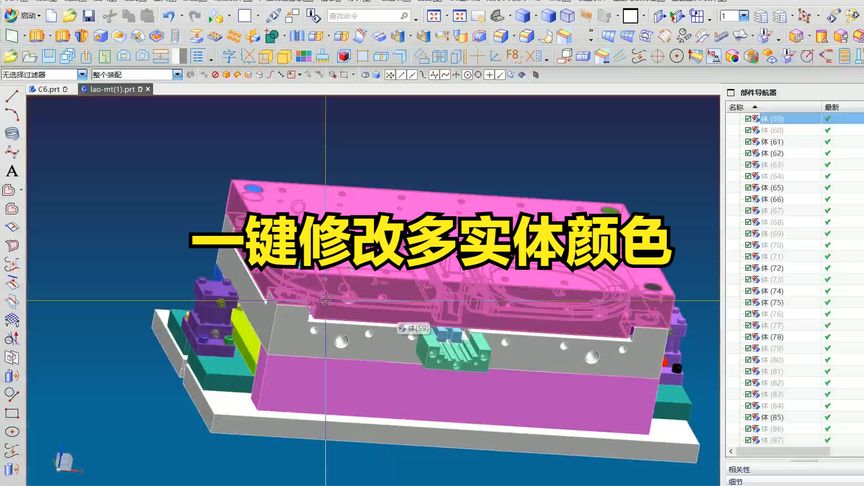 UG一键修改多实体颜色