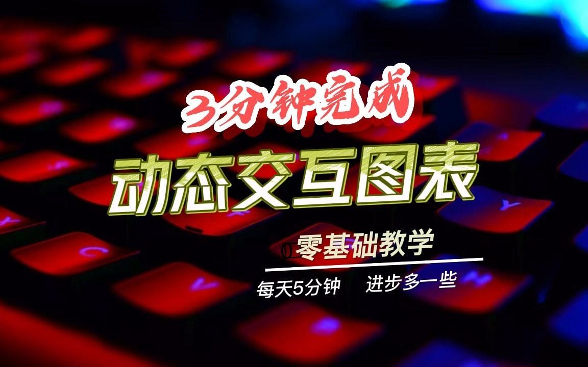 3分钟制作完成炫酷的动态交互图表