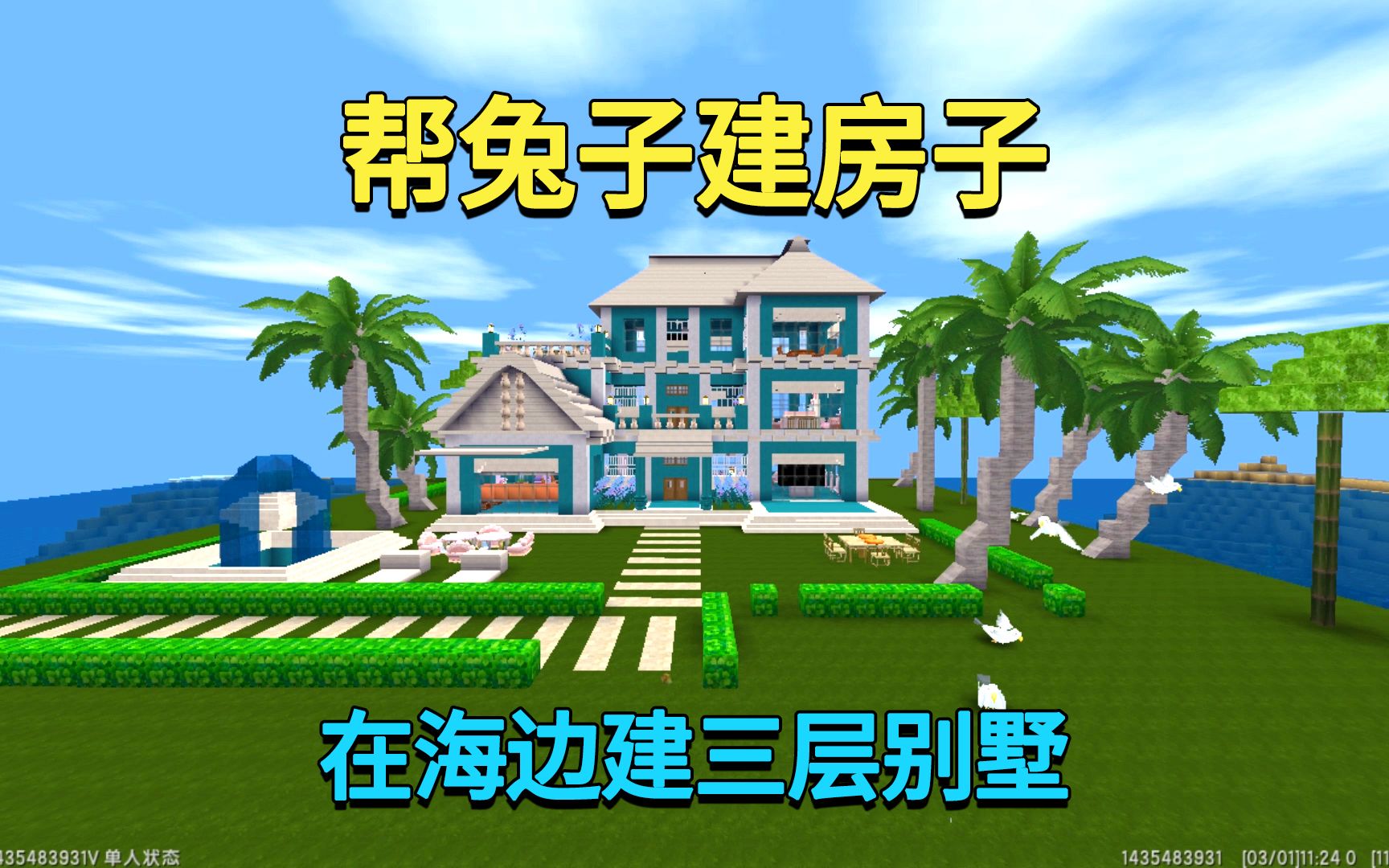 迷你世界:帮兔子建房子!小迷在海边建三层别墅,兔子会喜欢吗?_手机...