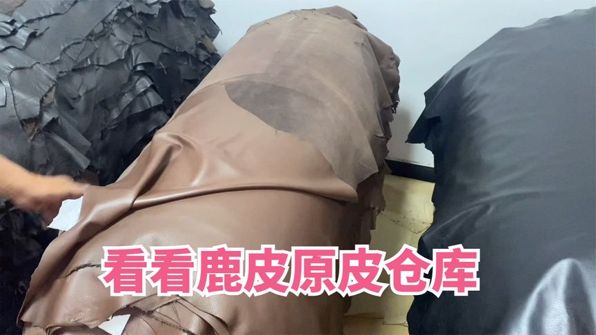 一仓库上万张进口真鹿皮原皮,黑色棕色都有,专做高品质皮衣