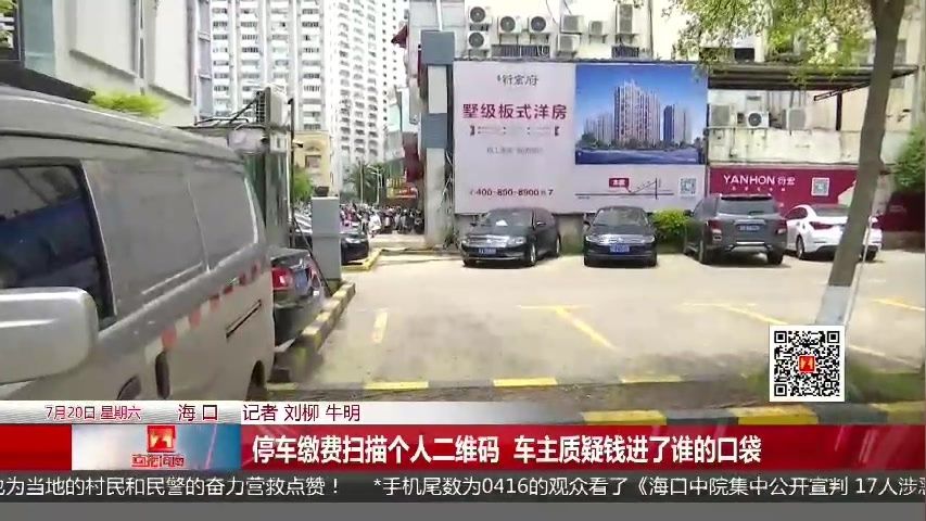 停车缴费扫个人二维码,车主质疑钱的去向,物业:每天都有人查账