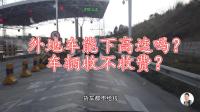 现在四川绵阳这边能下高速吗?来往车辆收费不?看到现场就知道了
