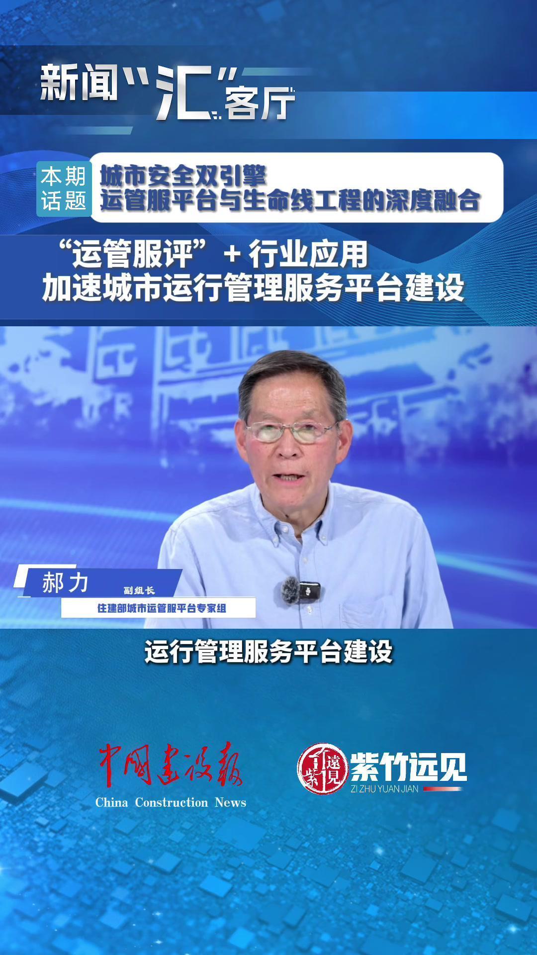 新闻"汇"客厅|郝力:"运管服评"+行业应用,加速城市运行管理服务平台建设