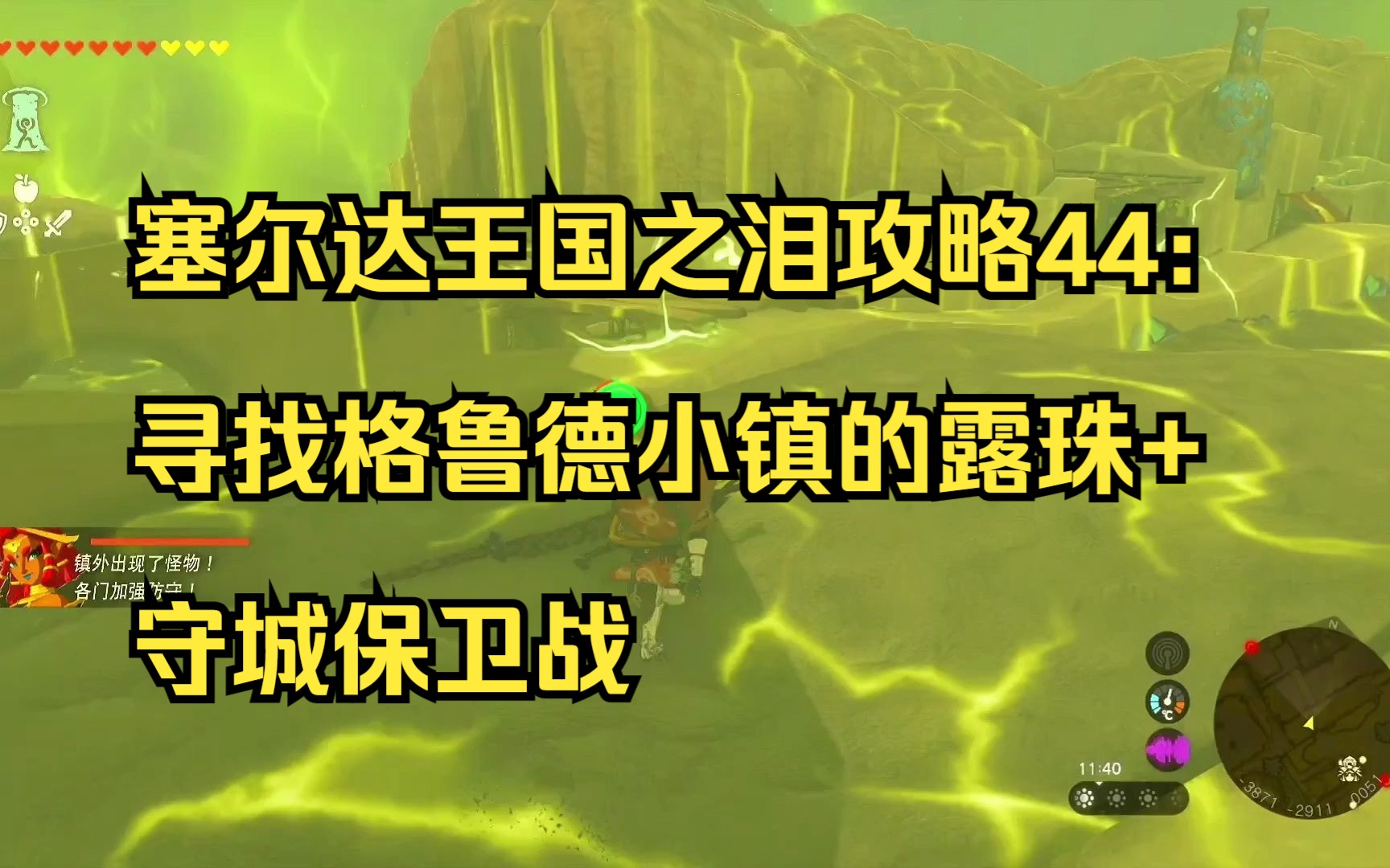 塞尔达王国之泪攻略44:寻找格鲁德小镇的露珠+守城保卫战_哔哩哔哩...