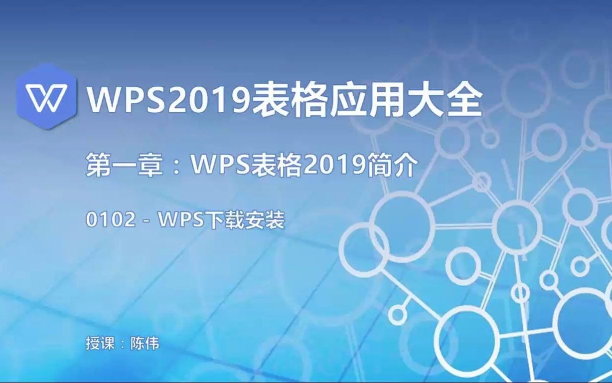 0102-WPS下载安装
