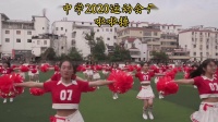 太湖中学2020运动会开幕式啦啦操表演视频