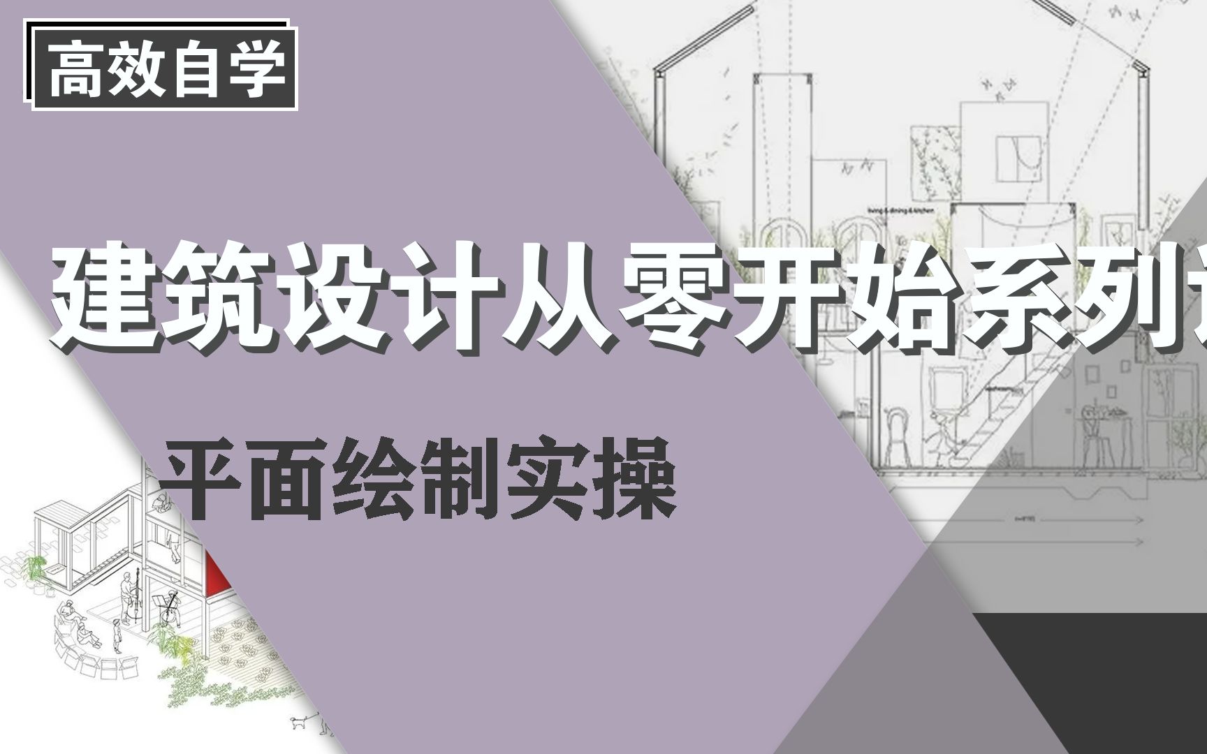 建筑设计必学系列!平面图绘制实操教学天正建筑设计自学系列