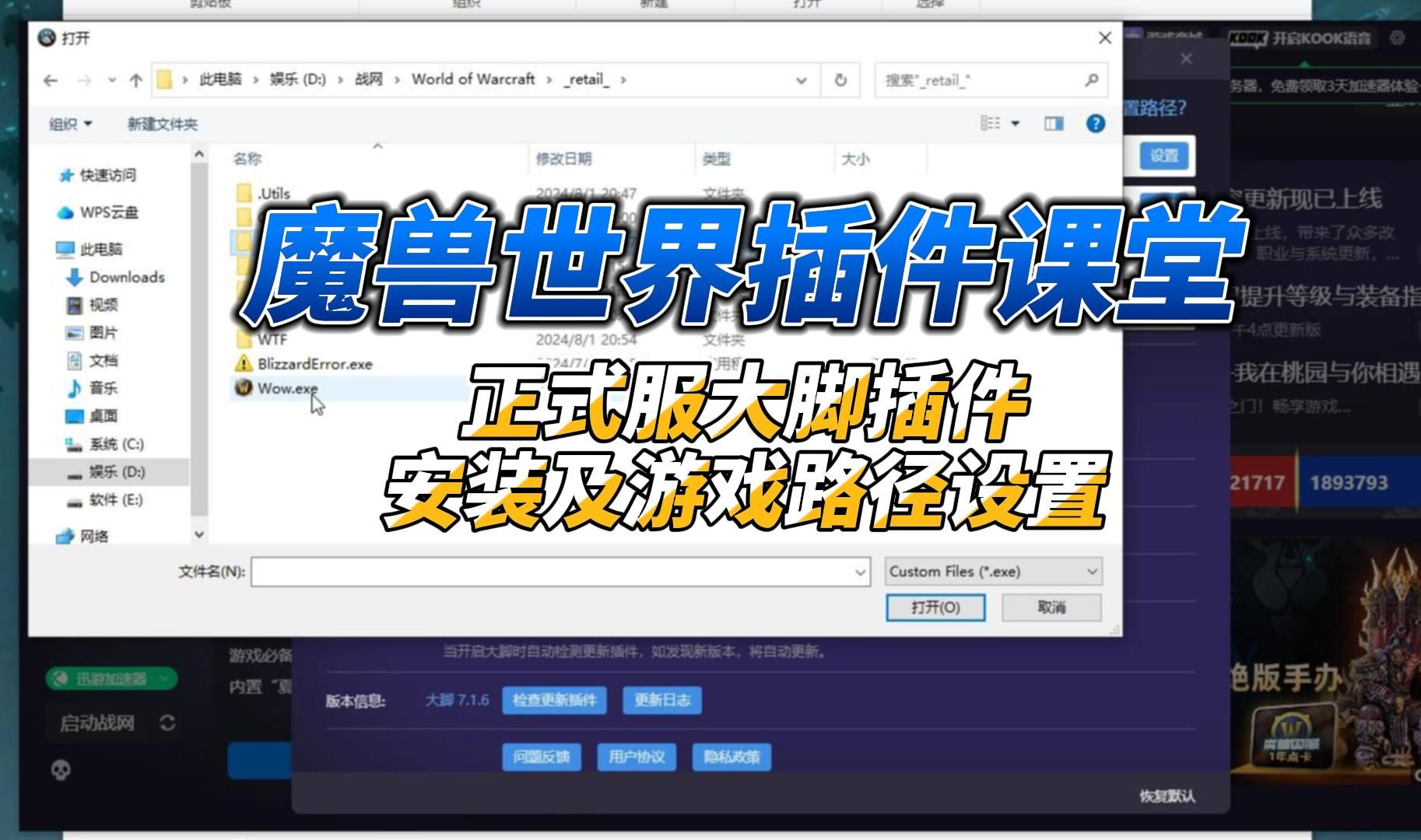 魔兽世界插件课堂:正式服大脚插件安装及游戏路径设置