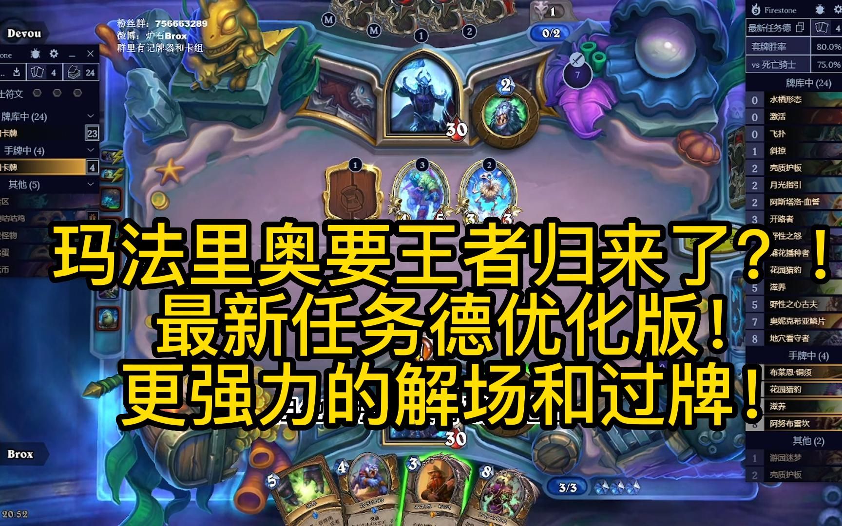 玛法里奥要王者归来了?!最新任务德优化版!更强力的解场和过牌!