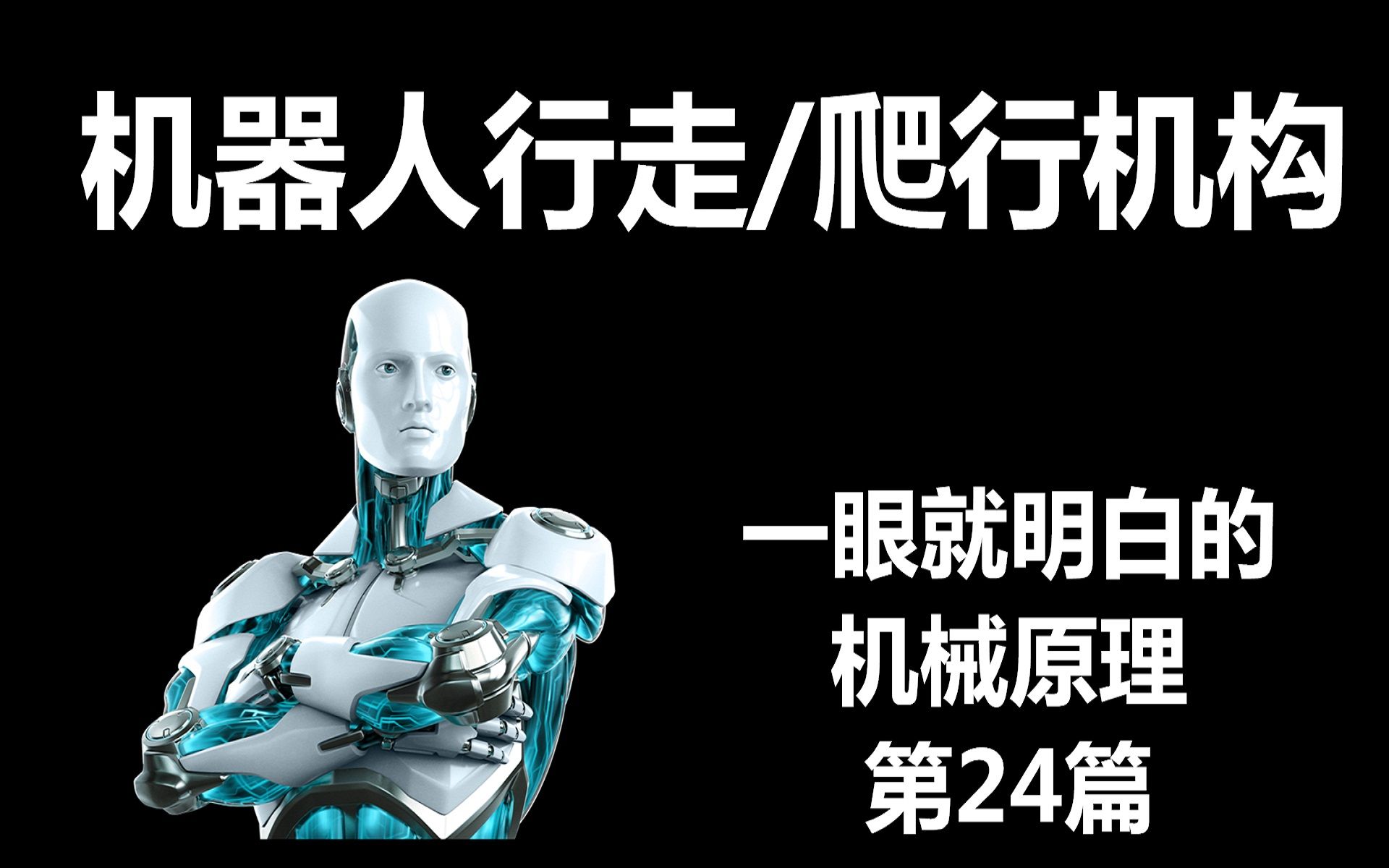 4种机器人行走/爬行机构_一眼就明白的机械原理动图—第24篇
