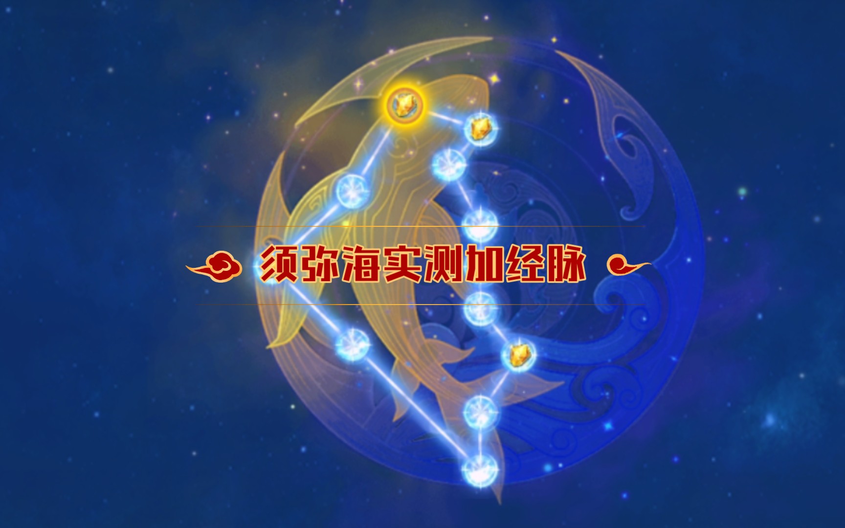 梦幻西游手游,新门派须弥海,实测,经脉解读,个人观点,不代表其他玩家_...
