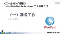 Wordfast 20分钟入门教程第一集(共二集)
