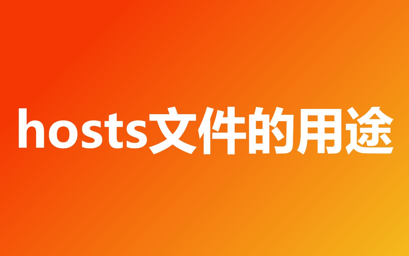 编程基础:hosts 文件的用途