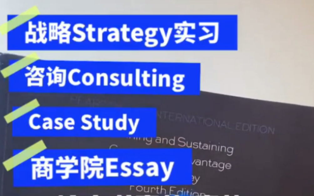 战略/咨询/商业分析 Consulting必读书推荐!