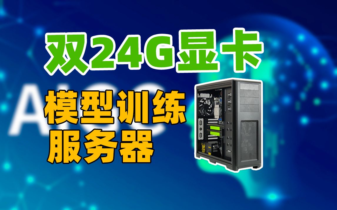 什么服务器装两个24G显卡,一起看看!