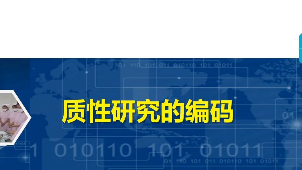 护理-质性研究的编码
