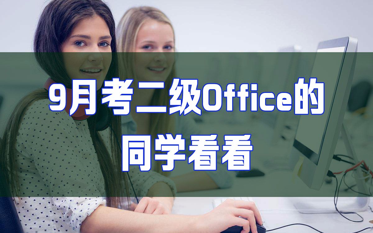 计算机二级Office考试这个考点以前没考过