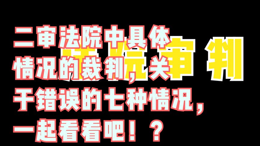 二审法院中具体情况的裁判,关于错误的七种情况,一起看看吧!