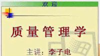 【电子科技大学】质量管理学 第02讲