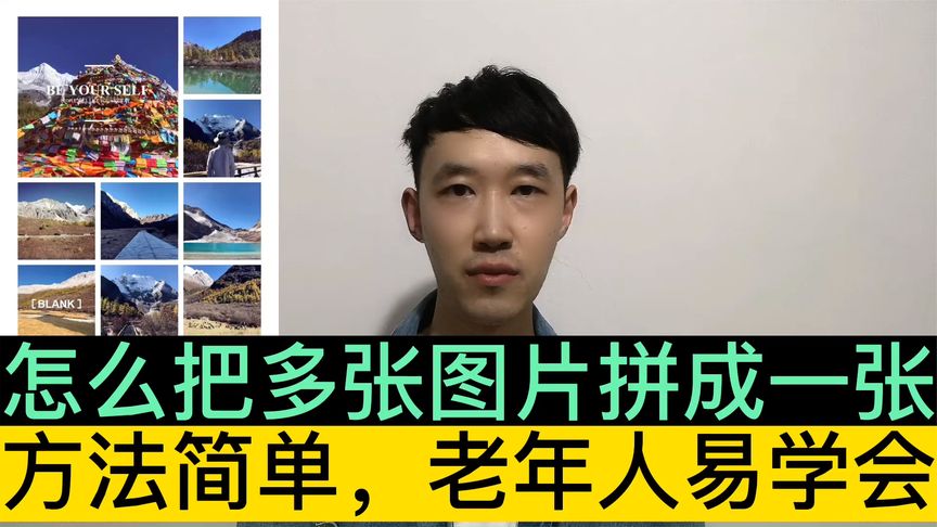 怎么把多张图片拼成一张?方法简单易上手,老年人也能学会