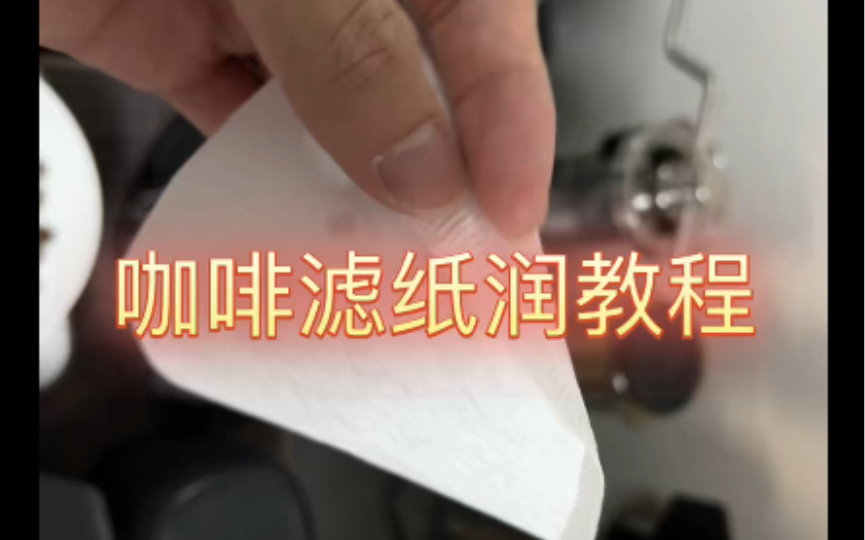 手冲咖啡滤纸润教程