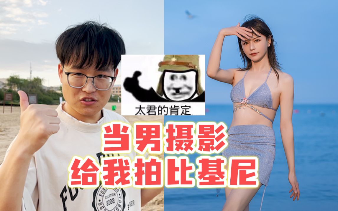 当男摄影给男孩子拍比基尼写真!