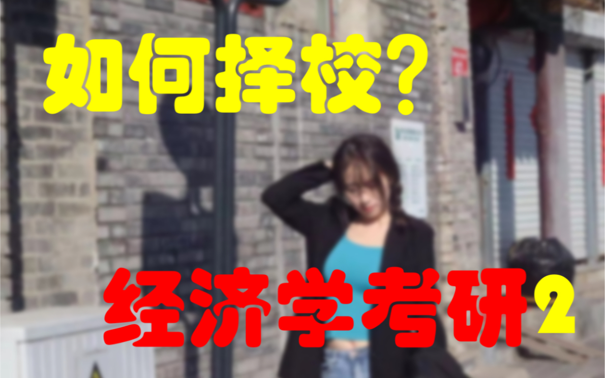 【系列】经济学23考研不知道如何择校?这14所学校评估为B+类,了解下!
