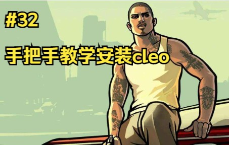 圣安地列斯百分百第32期:手把手教学如何下载安装cleo