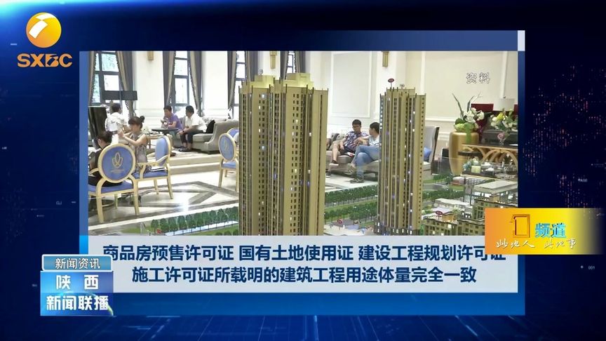 陕西省进一步加强商品房预售管理