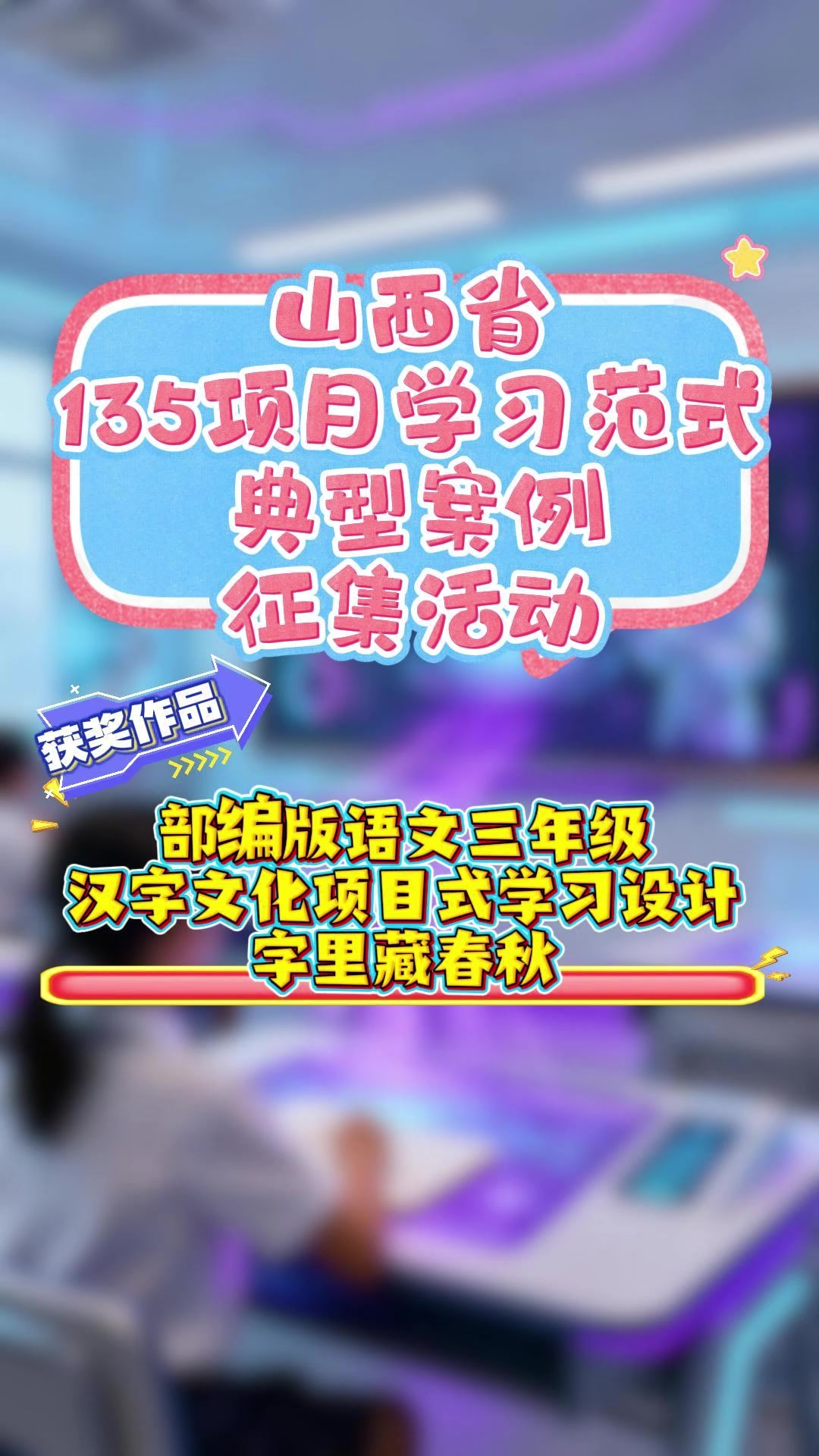 ...135项目学习范式典型案例就看这一篇 今日分享获奖作品三年级语文...
