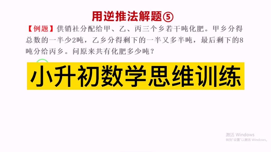 小学小升初数学竞赛思维训练,逆推法解题⑤,从后面往前推出正解