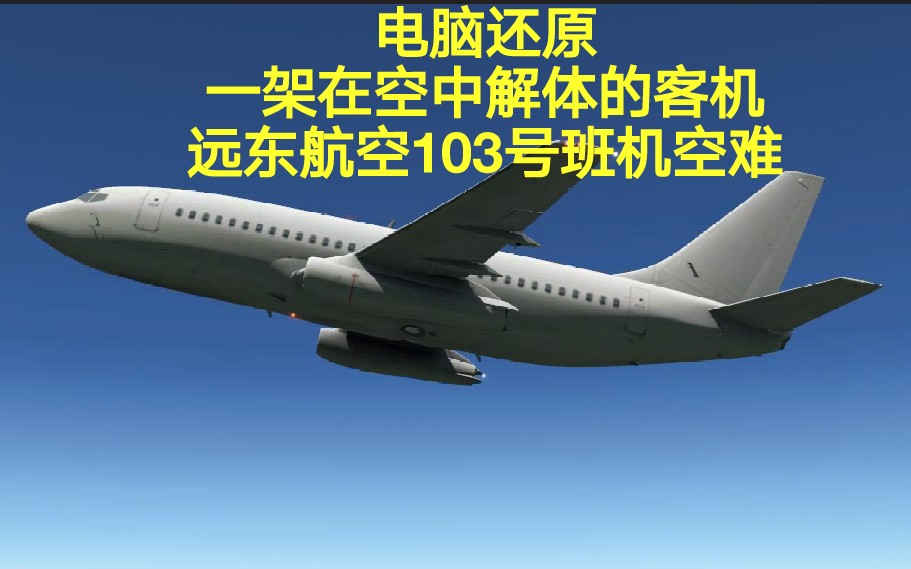【危机潜伏】远东航空103号班机空难模拟(还原事发全过程)