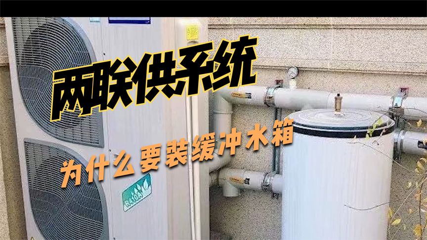 水系统中央空调地暖两联供为什么要装缓冲水箱你知道吗?