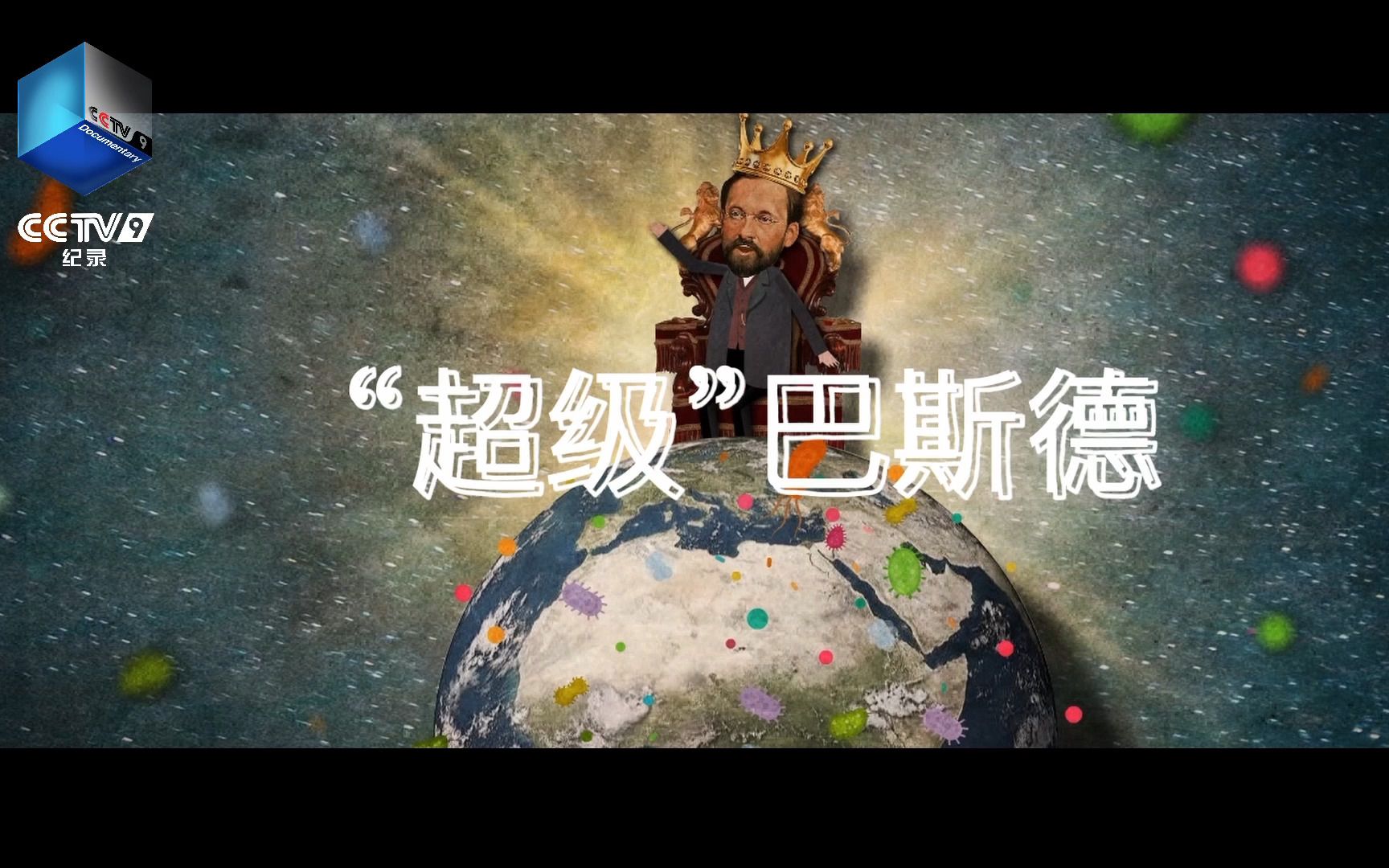 巴氏杀菌法创始人首次提出疫苗的概念