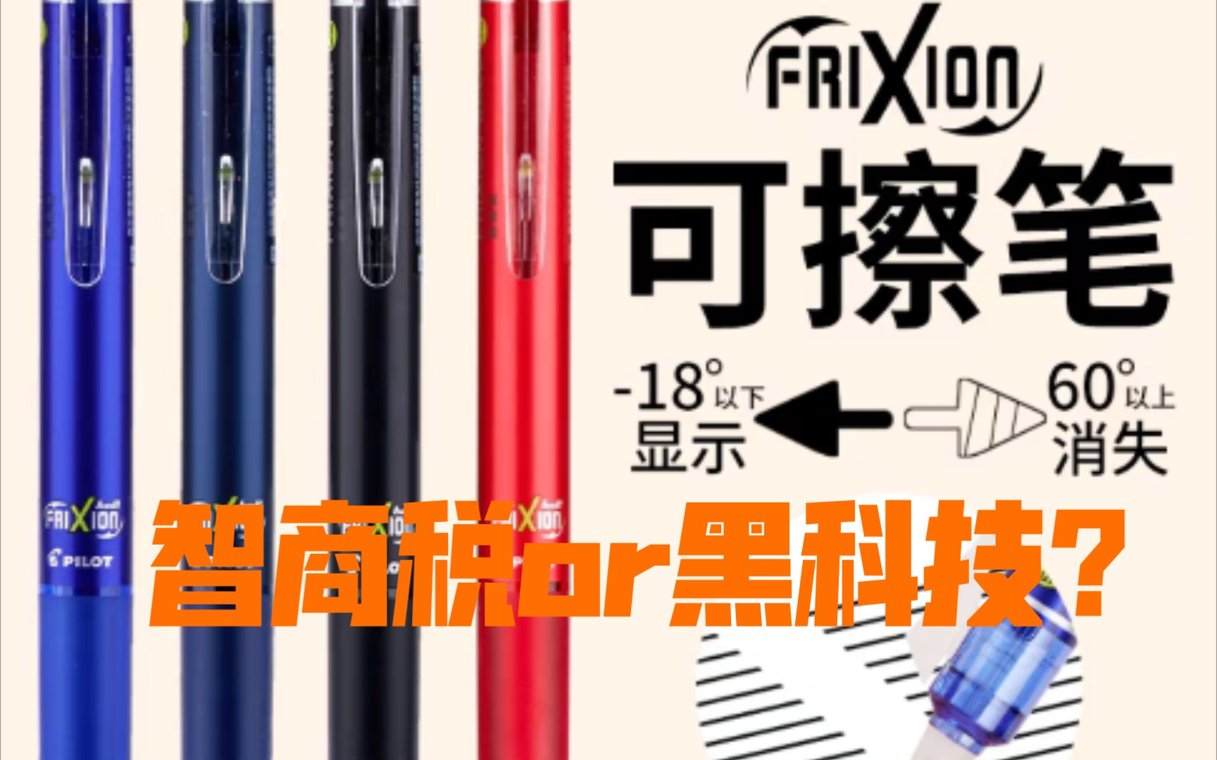 测评售价15大洋的百乐可擦笔,是智商税吗?