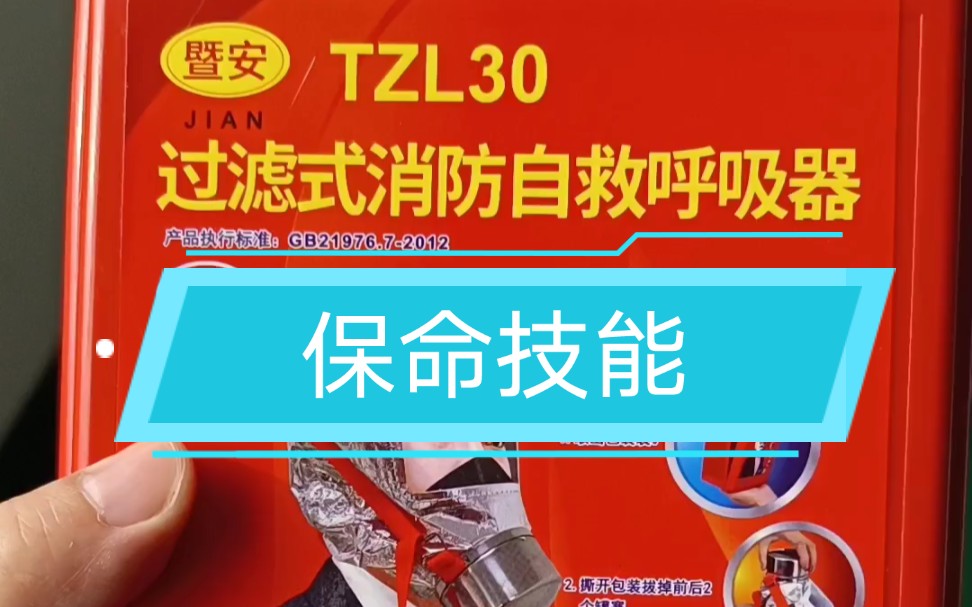 32.消防自救呼吸器的使用和有效性检查