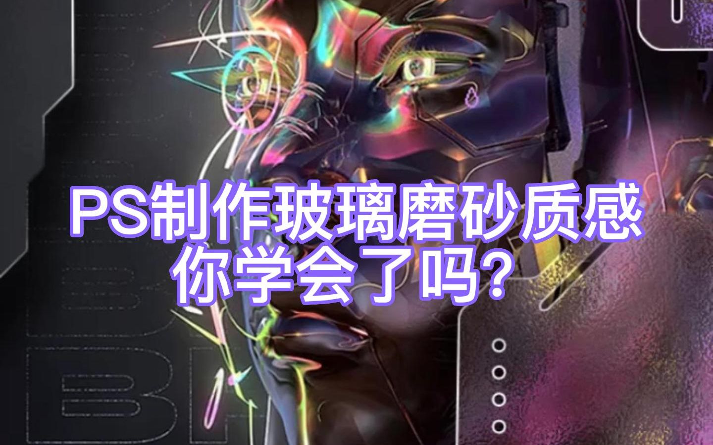 PS制作玻璃磨砂自感,你学会了吗?