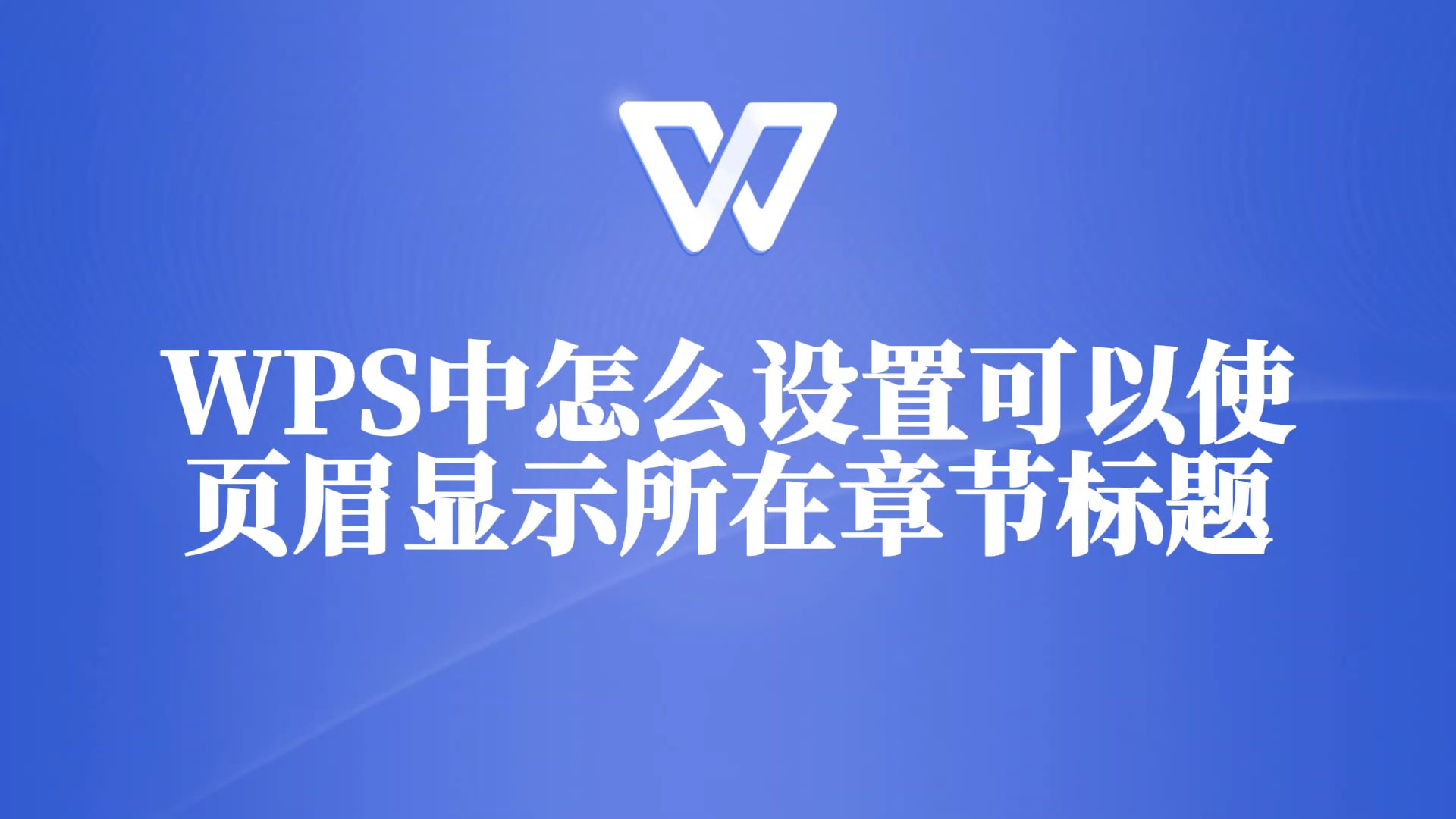 提升文档专业度!WPS中实现页眉显示所在章节标题的简单方法!