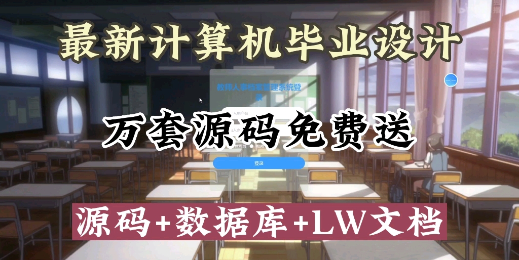 【源码免费送】java+springboot+vue高校教师人事档案管理系统-...